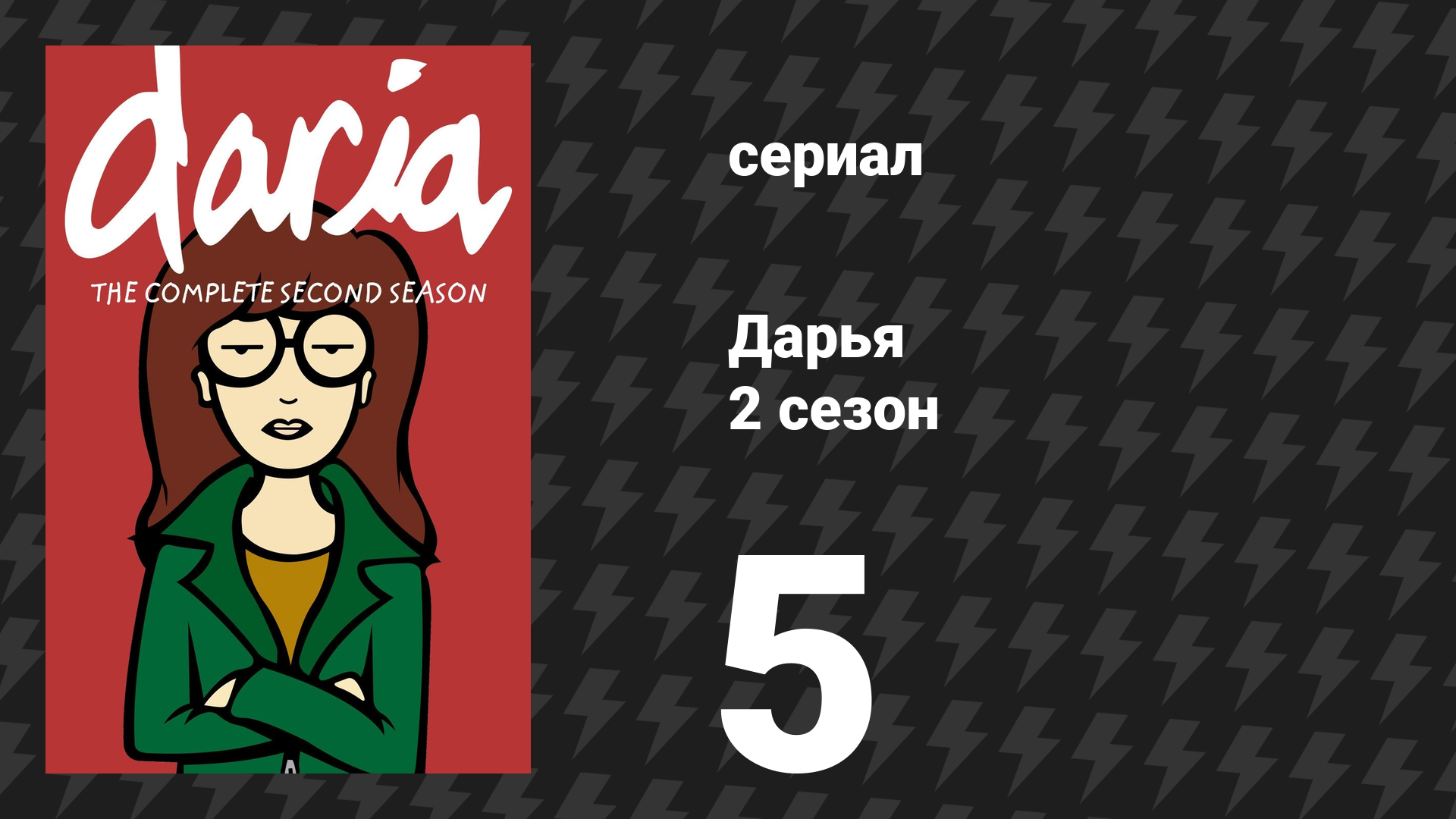 Дарья 2 сезон 4 серия «Ни за что» (сериал, 1998)