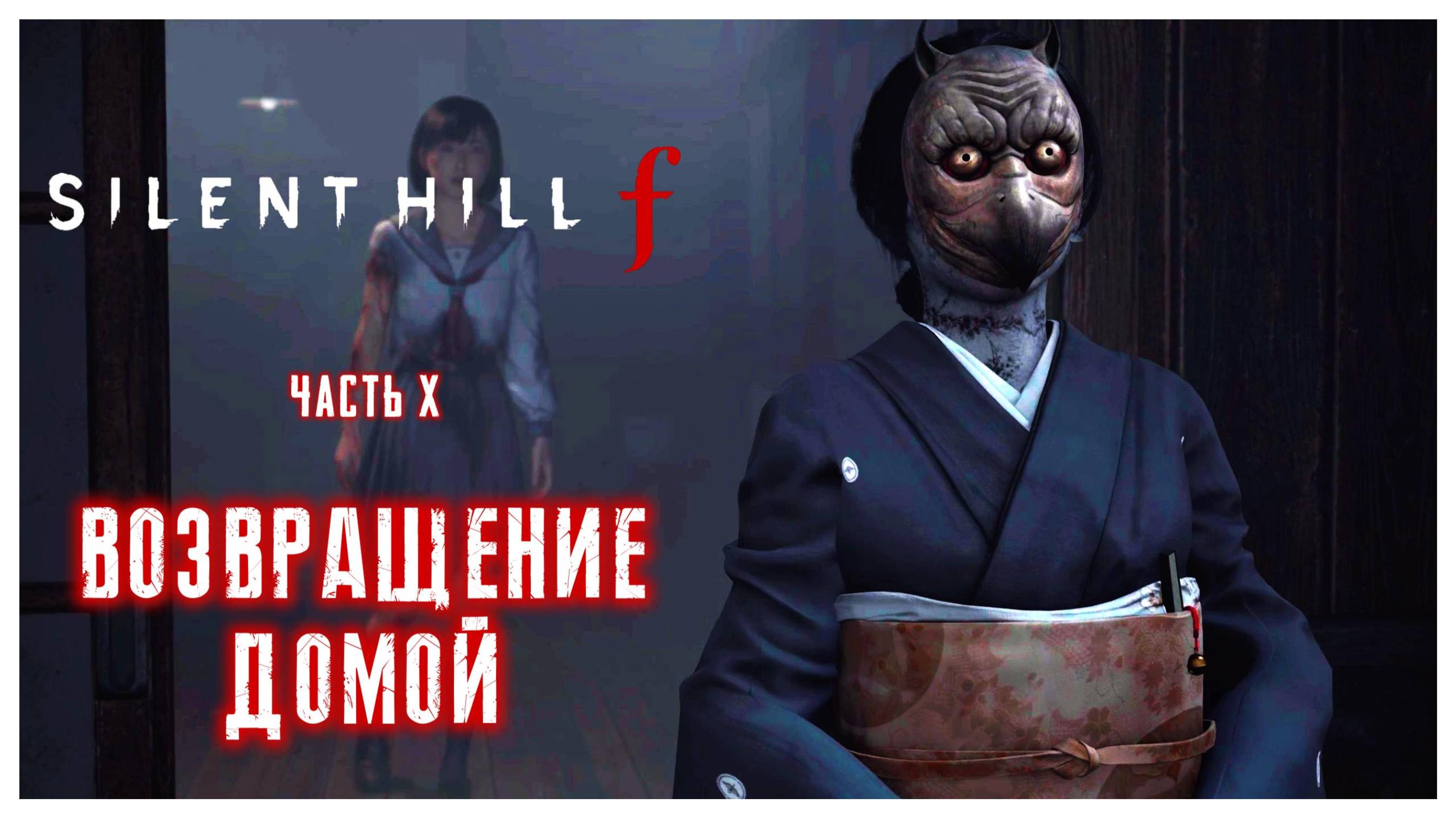 Возвращение домой I Silent Hill f I полное прохождение #10