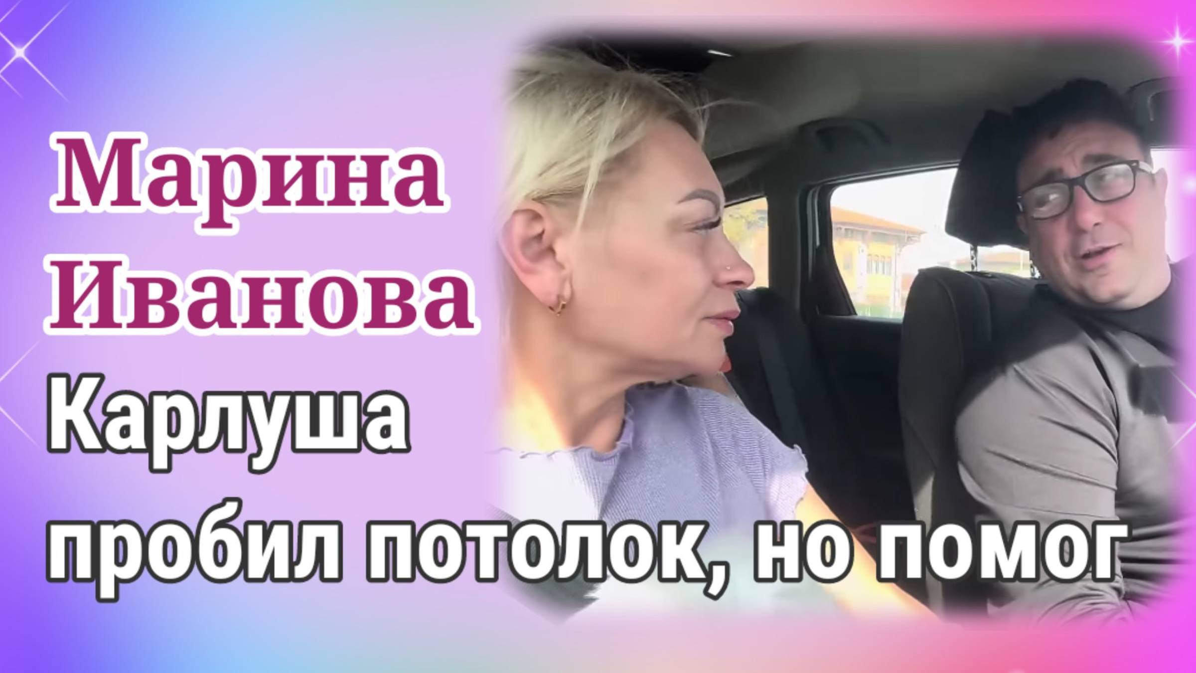 Марина Иванова- Карлуша пробил потолок, но помог