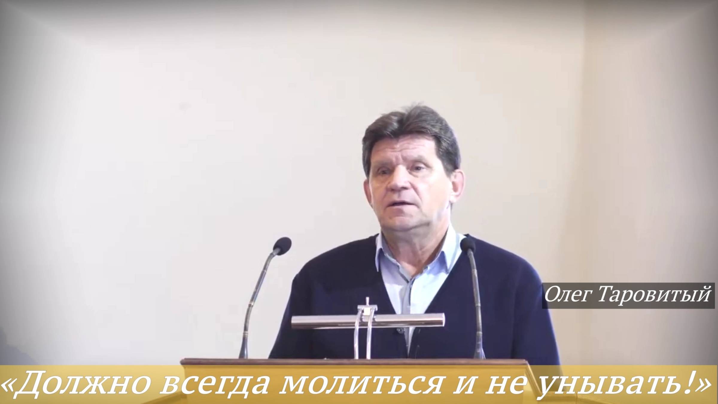 «Должно всегда молиться и не унывать» (19.10.2025) / Олег Таровитый