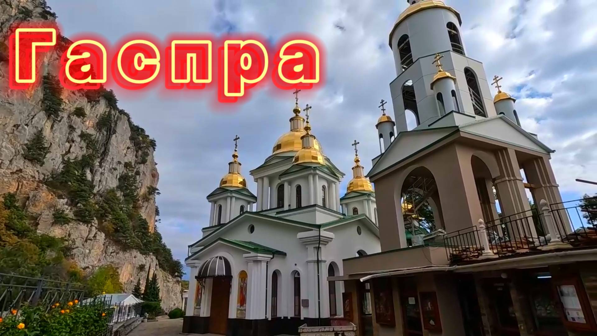 Поездка в храм Гаспра