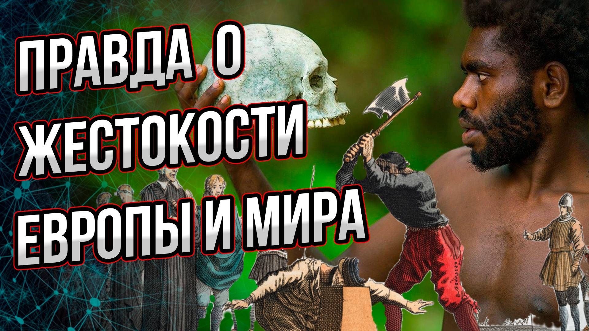 Кто был более жесток - колониальная Европа или «туземный» мир? Шокирующие факты.  Андрей Буровский