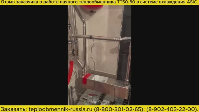 Отзыв заказчика о работе паяного теплообменника ТТ50-80 в системе охлаждения ASIC фермы.