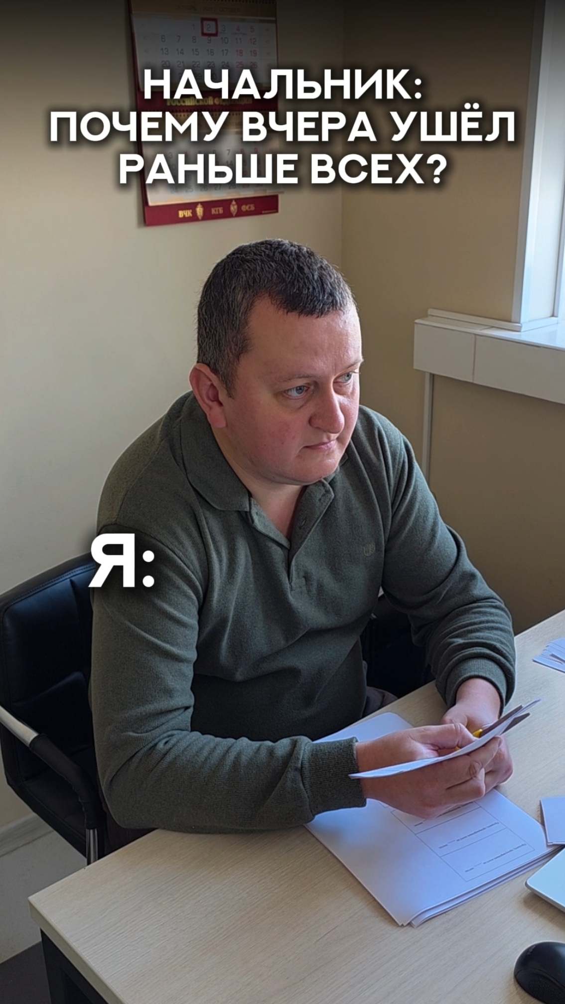 А вы вовремя уходите с работы, когда нет начальника рядом? 😁