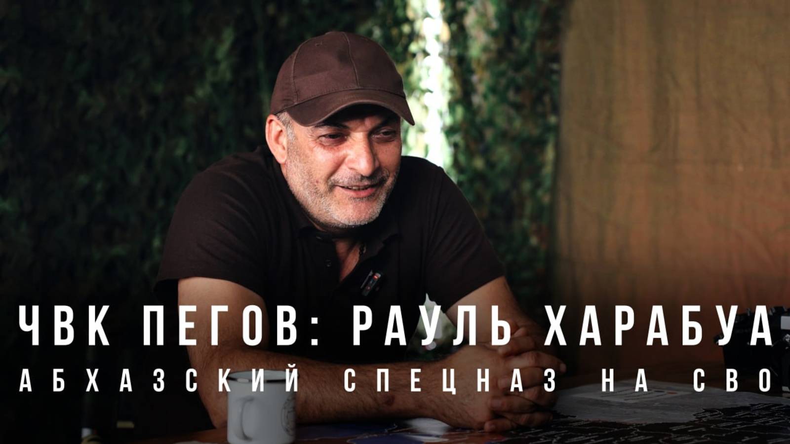 ЧВК Пегов ️«Рауль Харабуа: абхазский спецназ на СВО»