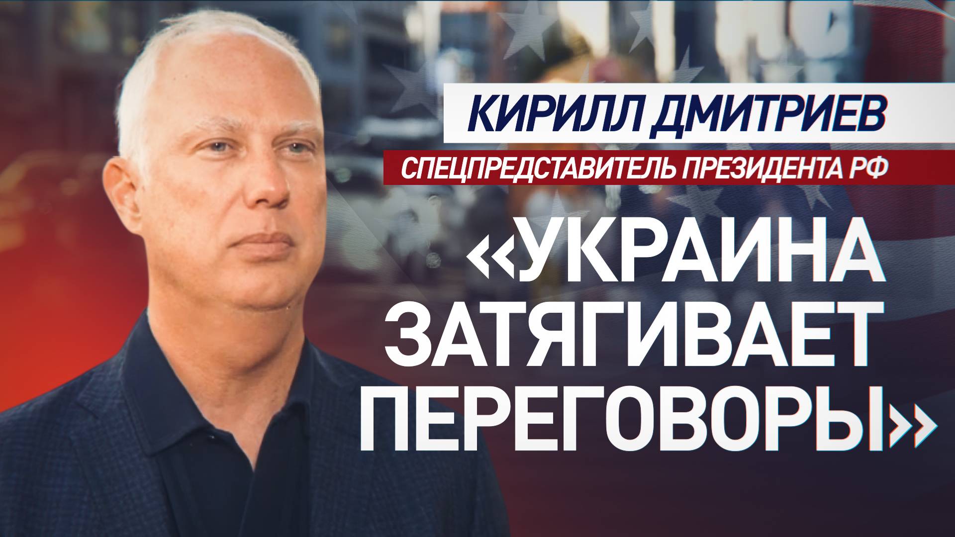 Дмитриев заявил, что Украина по указке европейцев срывает мирный диалог