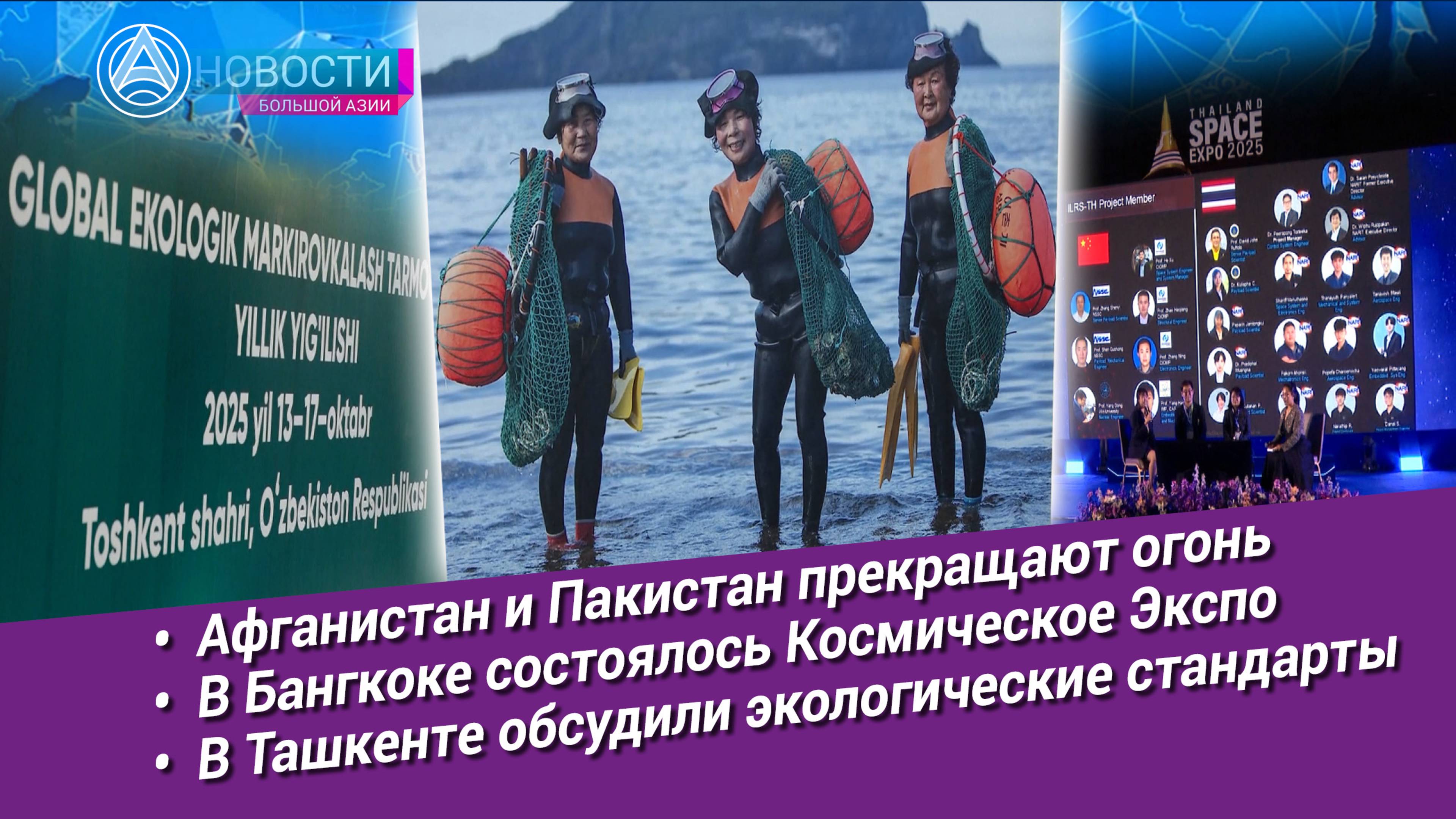 Новости Большой Азии (выпуск 1083): Афганистан-Пакистан, Космическое Экспо, экостандарты, ныряльщицы