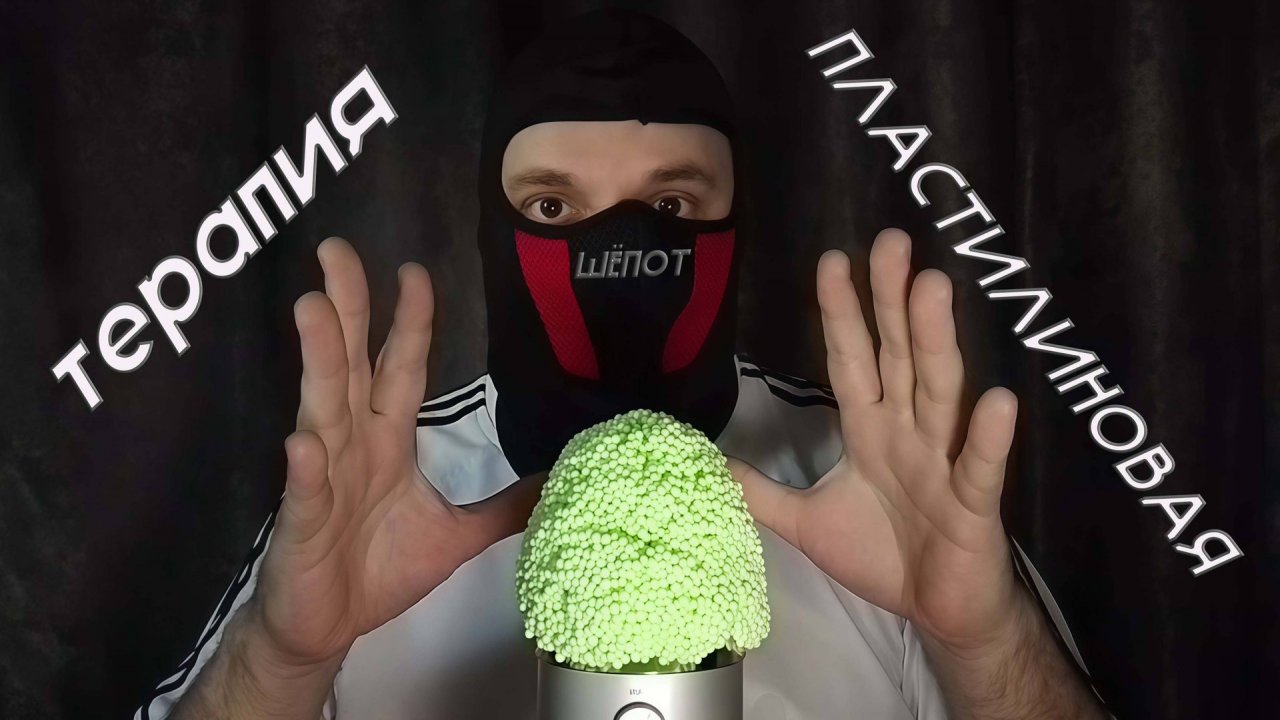 ASMR ЛИПКАЯ СУЩНОСТЬ и ШЁПОТ