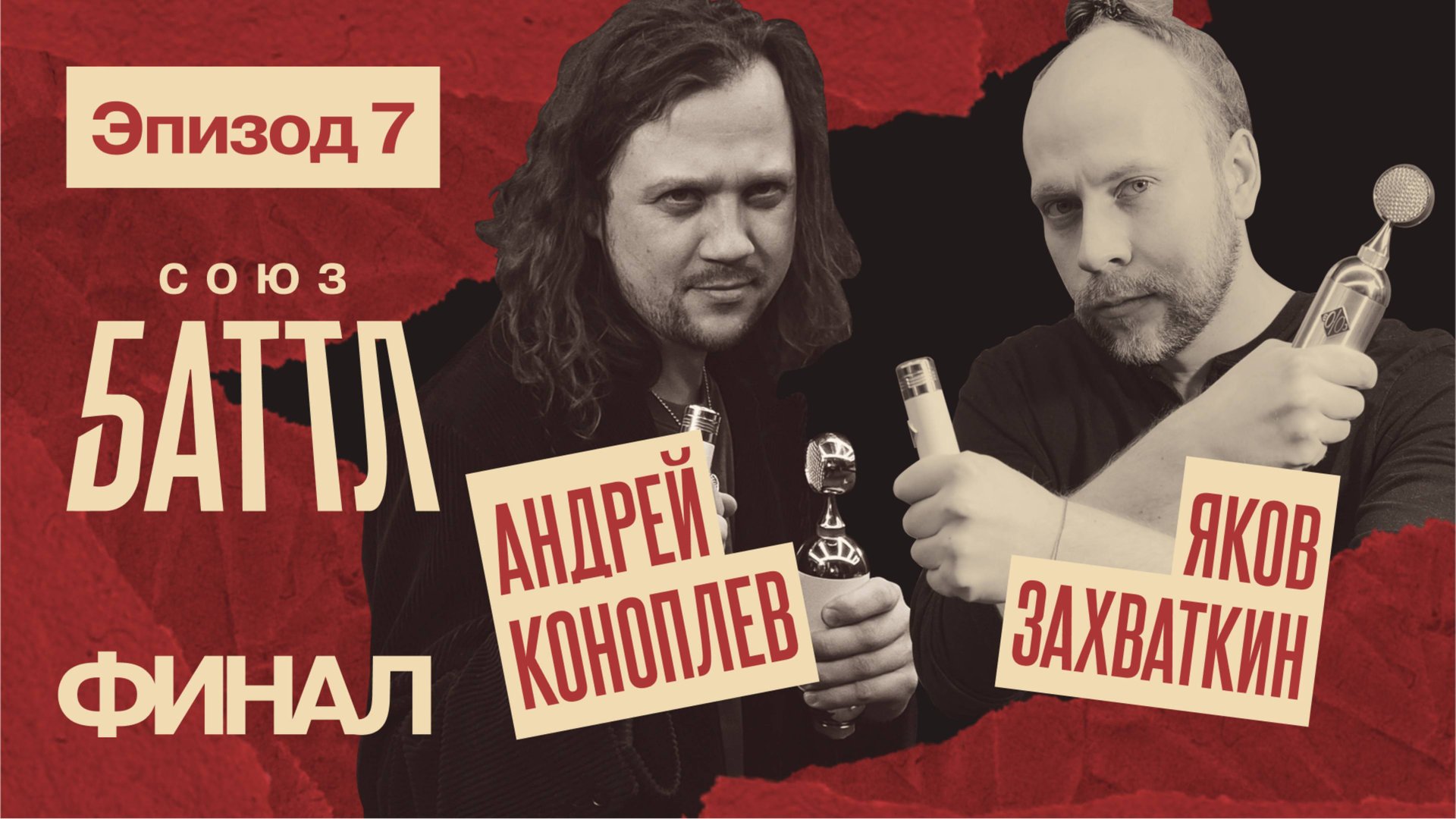 ФИНАЛ СОЮЗ БАТТЛа | Андрей Коноплев VS Яков Захваткин