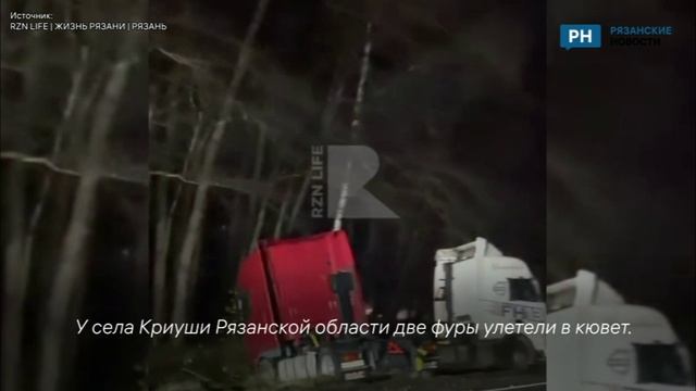 В Рязанской области две фуры улетели в кювет
