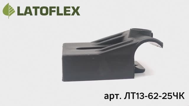 Латодержатель для крепления ламелей на трубу 25 мм ЛТ13-62-25ЧК