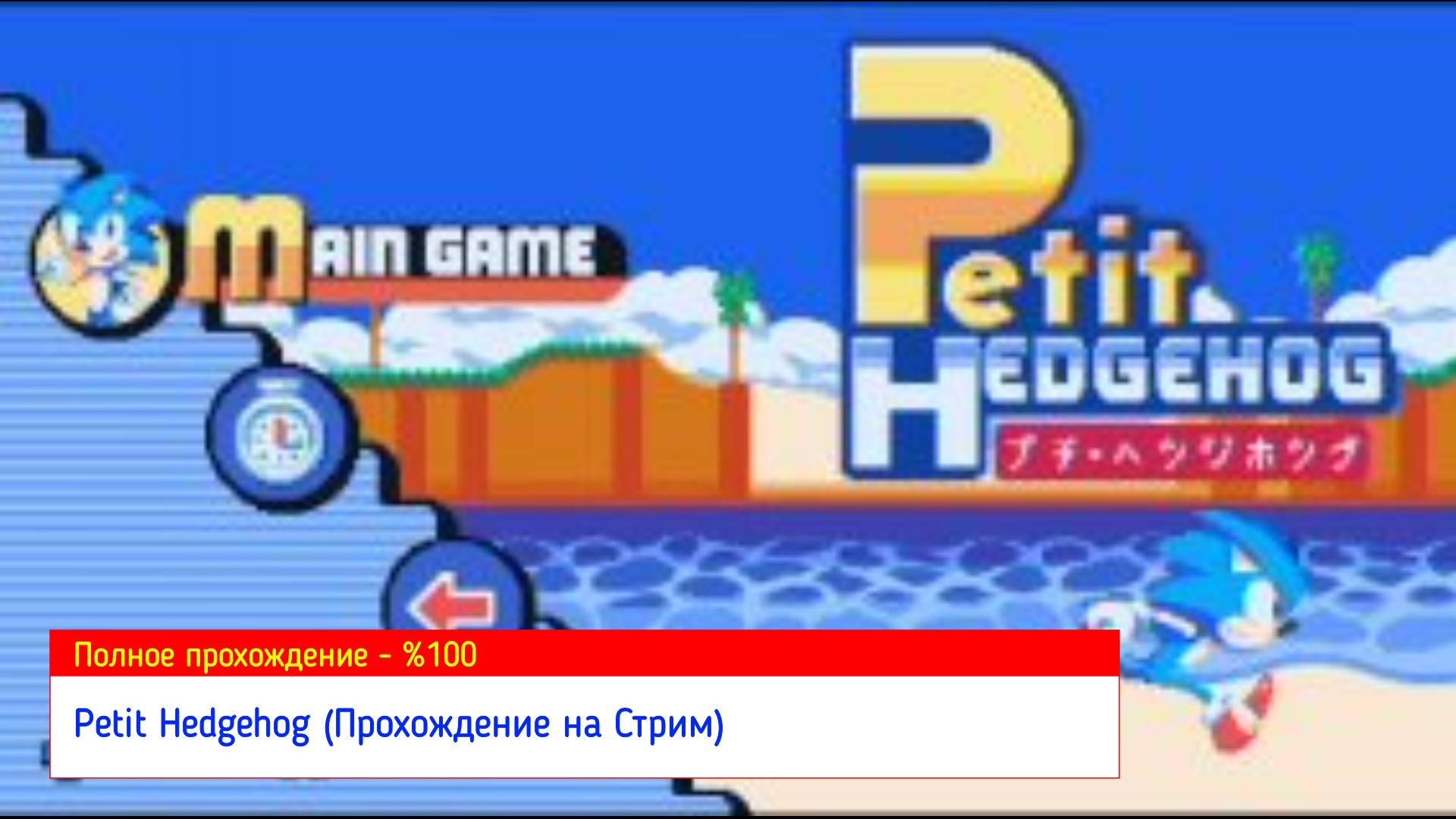Petit Hedgehog (Прохождение на Стрим) (4-й Уровни)