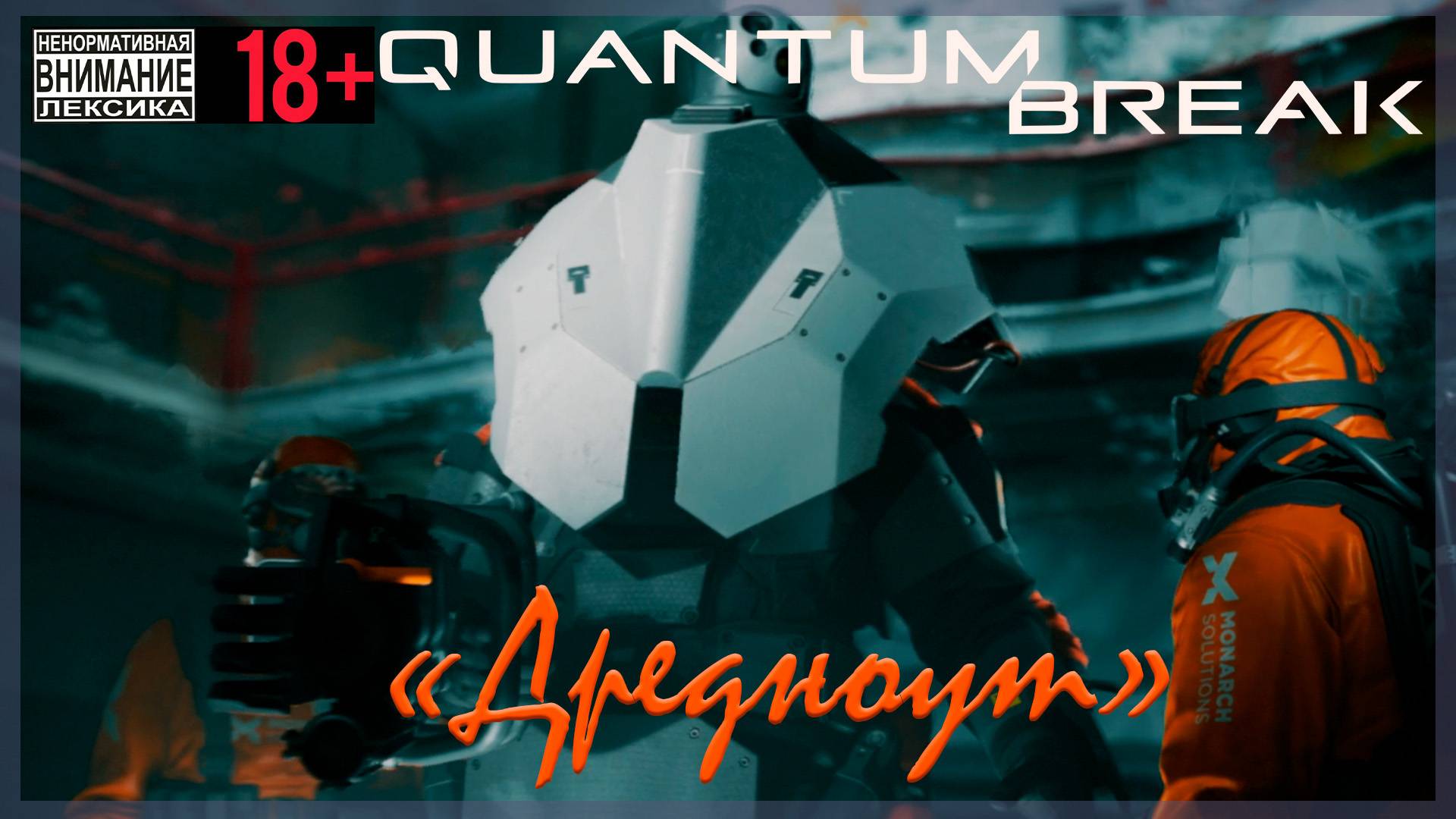 Дредноут "Монарха" ⌚ Quantum Break #9