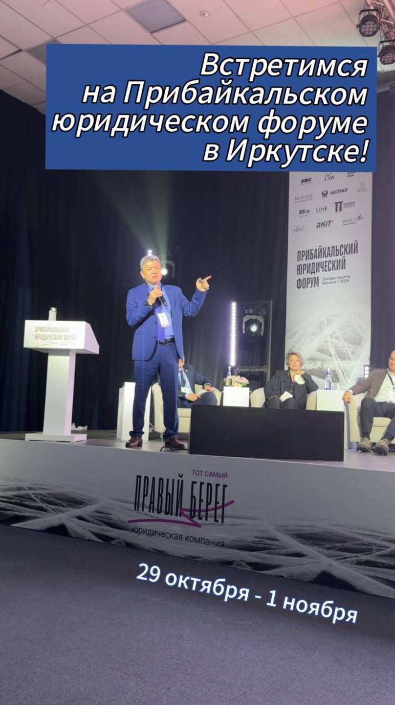 Встретимся на Прибайкальском юридическом форуме в Иркутске!