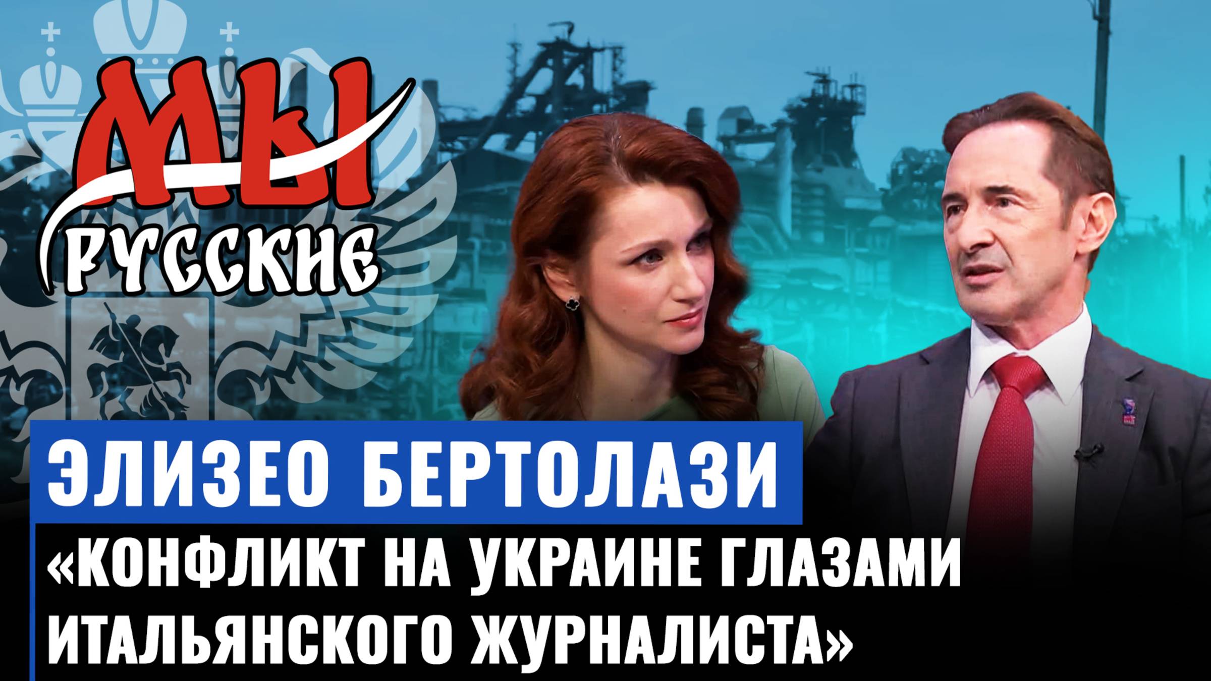 Элизео Бертолази о Донбассе, своей новой книге и популярности альтернативной прессы