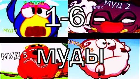 Смешарики муды сборник 1-6