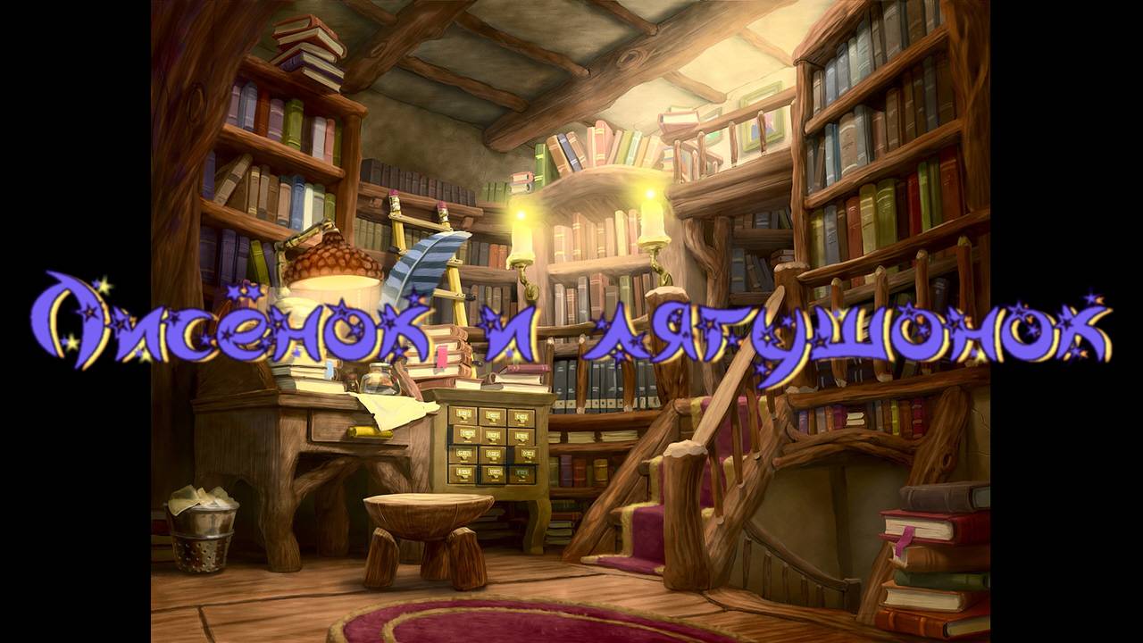 Виртуальная «Комната сказок». Г. Юдин  Лисенок и Лягушонок