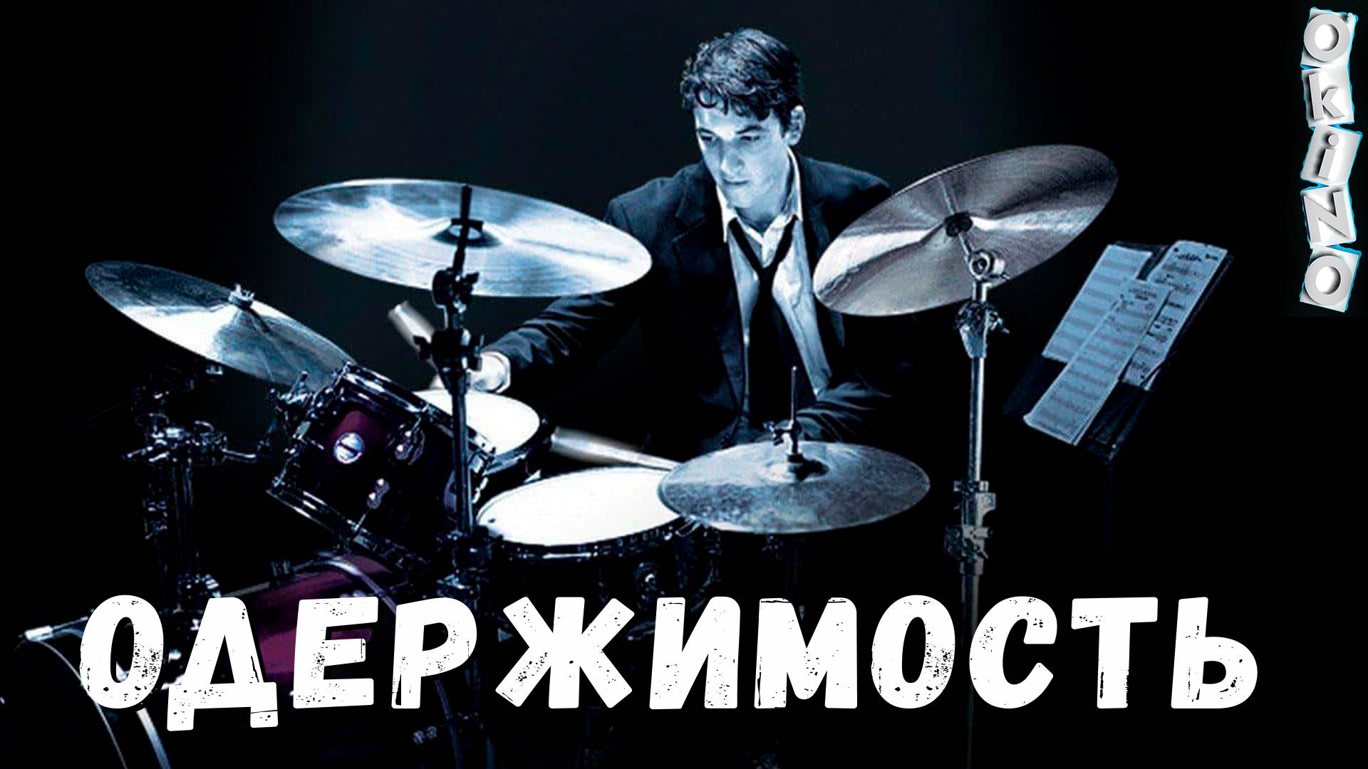 Одержимость _ путь к совершенству ( ОКИНО )