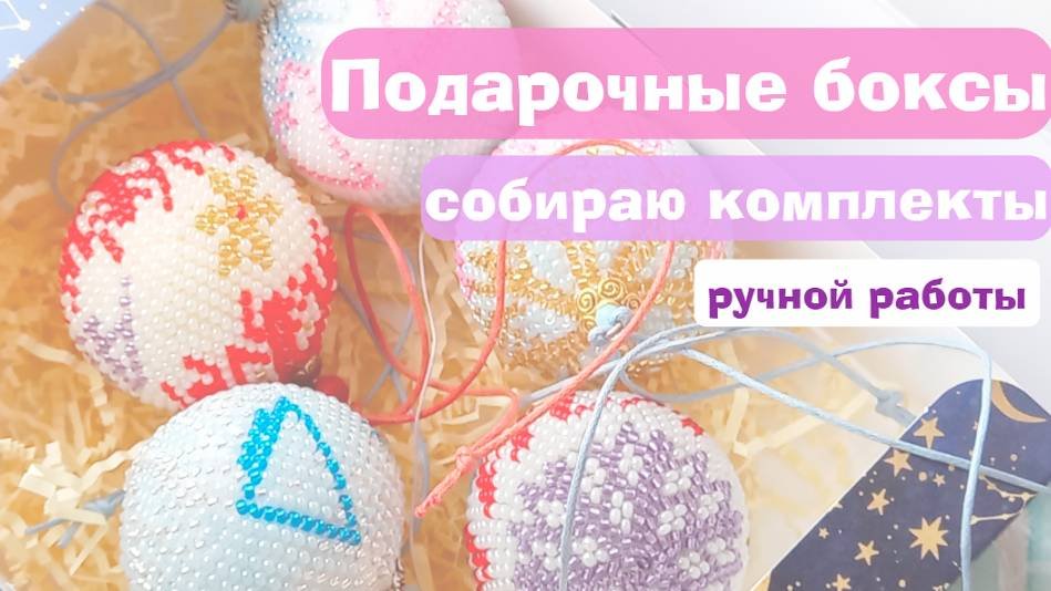 Праздничные наборы: броши, жгуты, елочные шары из бисера и вязанные игольницы-тыковки