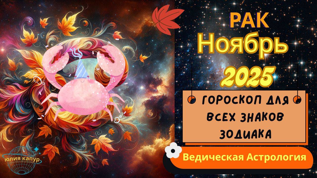 ♋Рак - гороскоп на Ноябрь 2025 года. От Юлии Капур