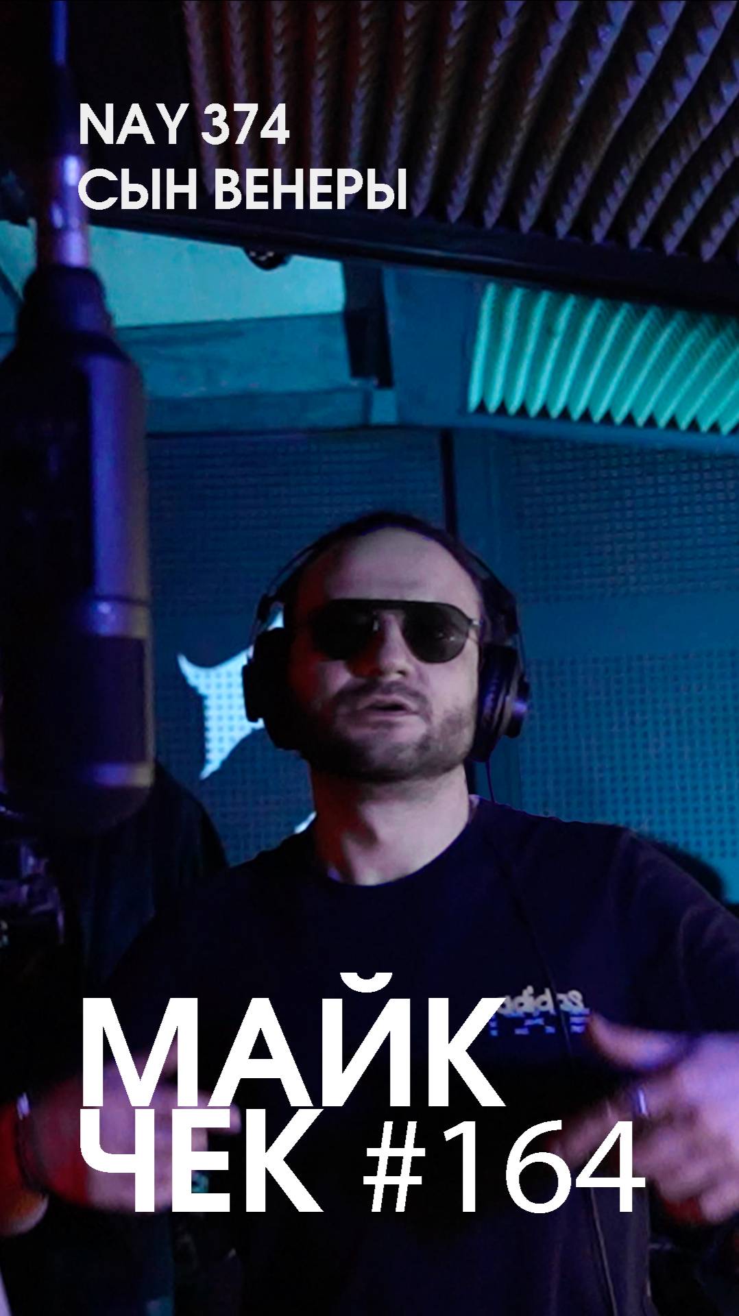 МАЙК ЧЕК #164 | NAY 374 x СЫН ВЕНЕРЫ - ЦЕПЬ 2