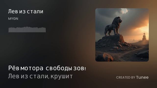 Tunee_Лев из стали(2)