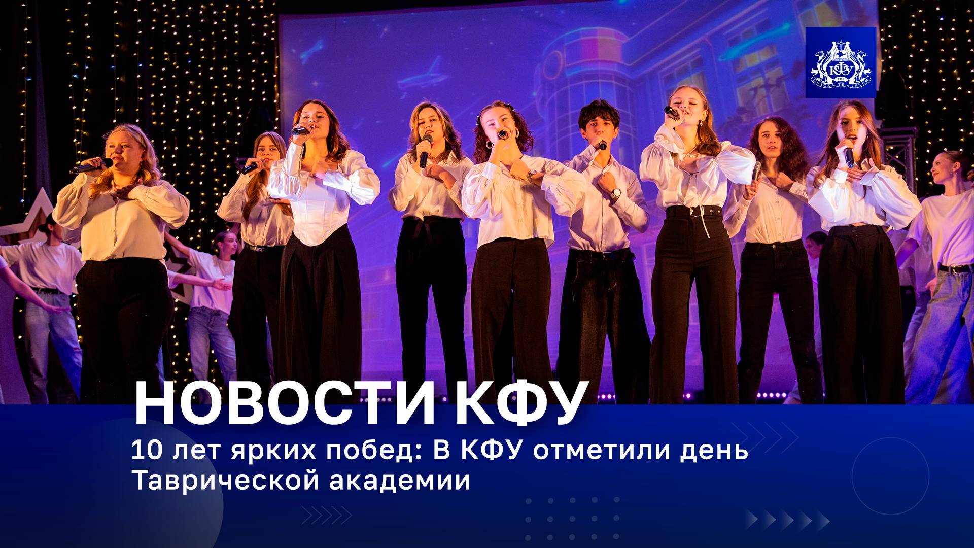 10 лет ярких побед: В КФУ отметили день Таврической академии