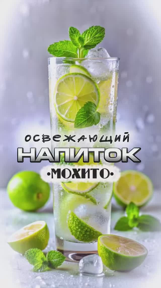 ОСВЕЖАЮЩИЙ НАПИТОК.