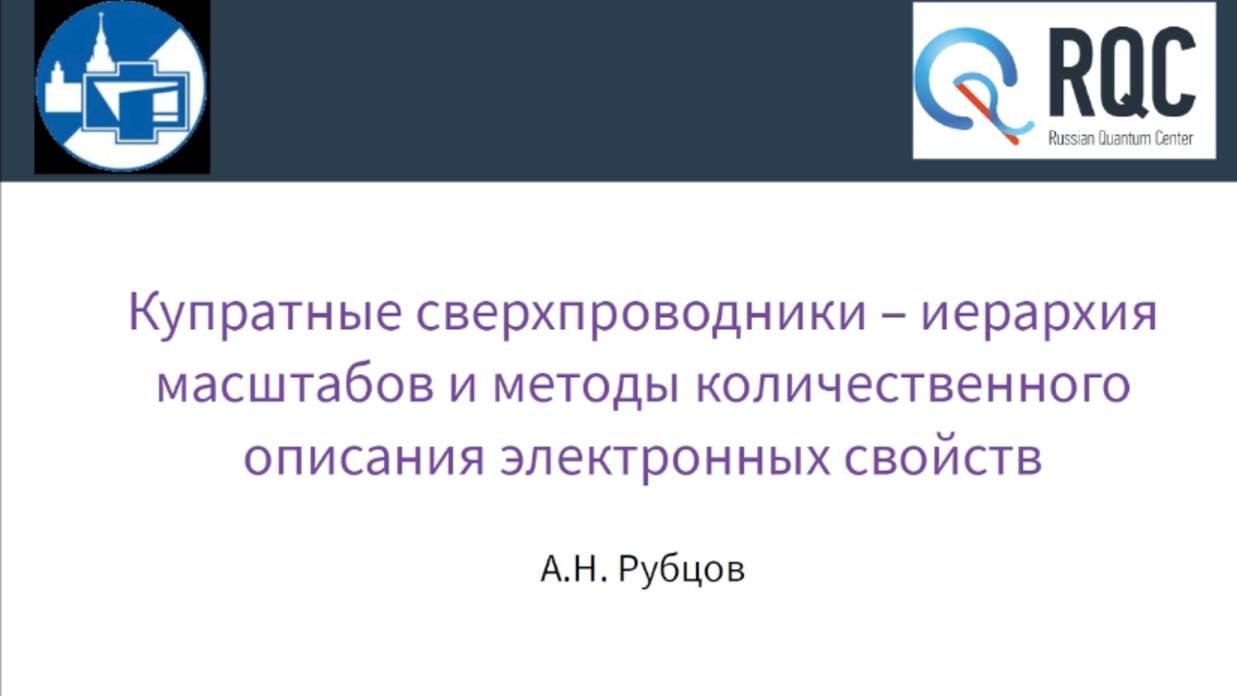 А.Н.Рубцов "Купратные сверхпроводники"