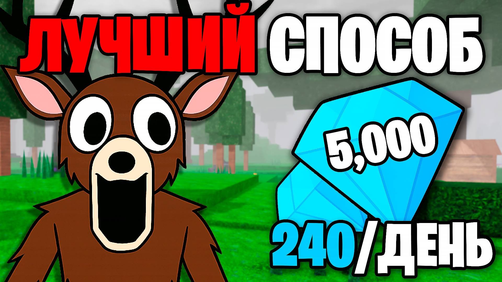 Это САМЫЙ БЫСТРЫЙ СПОСОБ получить АЛМАЗЫ в 99 Nights in the Forest в Роблокс