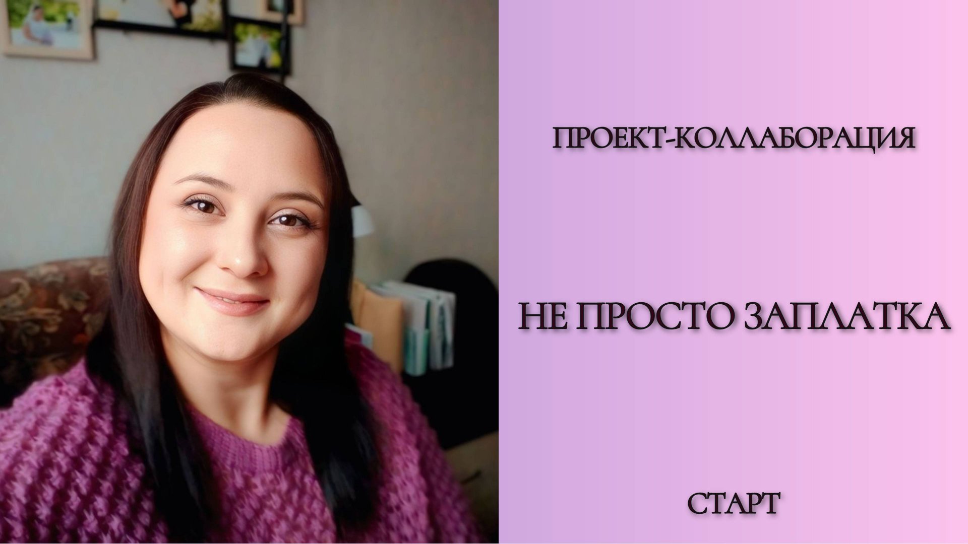 Вступаю в крутой проект! / #непростозаплатка