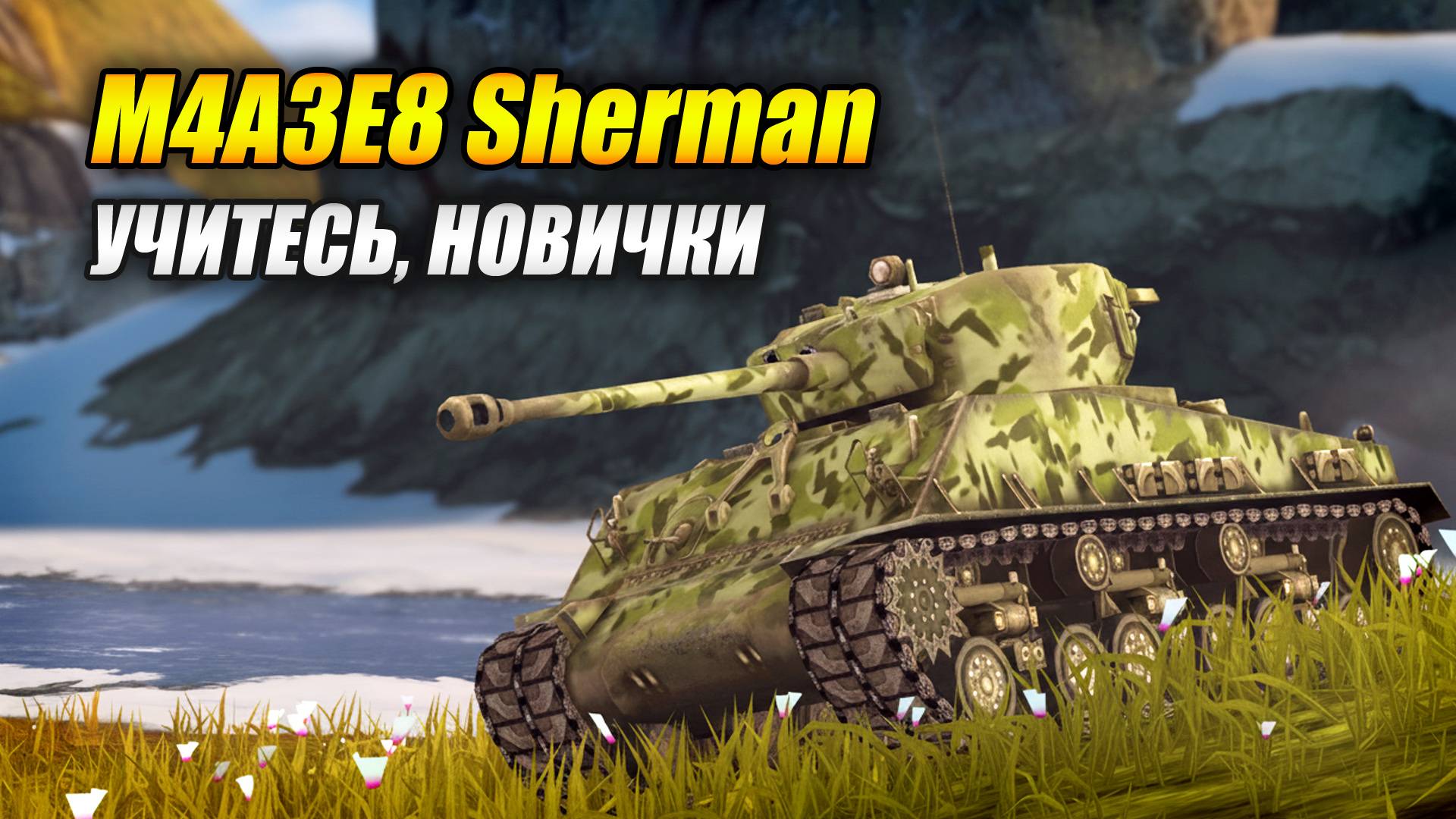 M4A3E8 Sherman - Учитесь, новички! (Tanks Blitz | Танки Блиц)