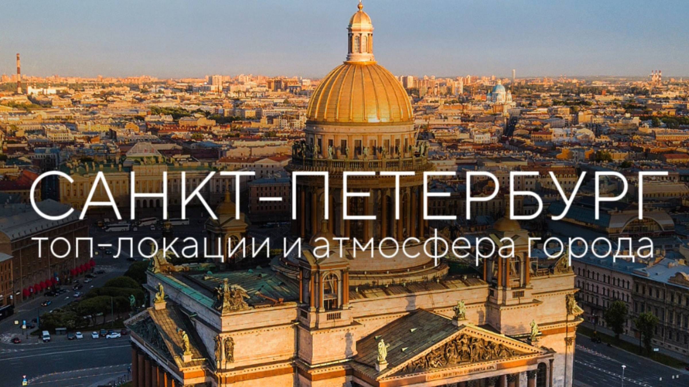 САНКТ-ПЕТЕРБУРГ | ОСЕННИЙ МАРШРУТ | Топ-локации и атмосфера города