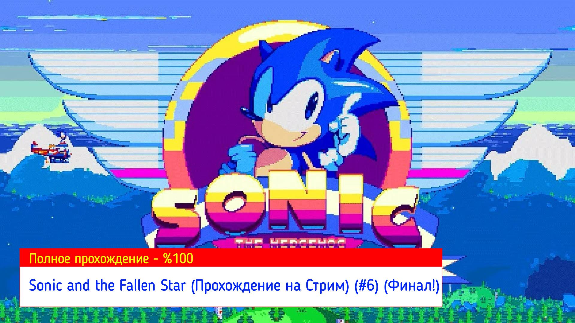 Sonic and The Fallen Star (Прохождение на Стрим) (Финальный Уровни) (#6)