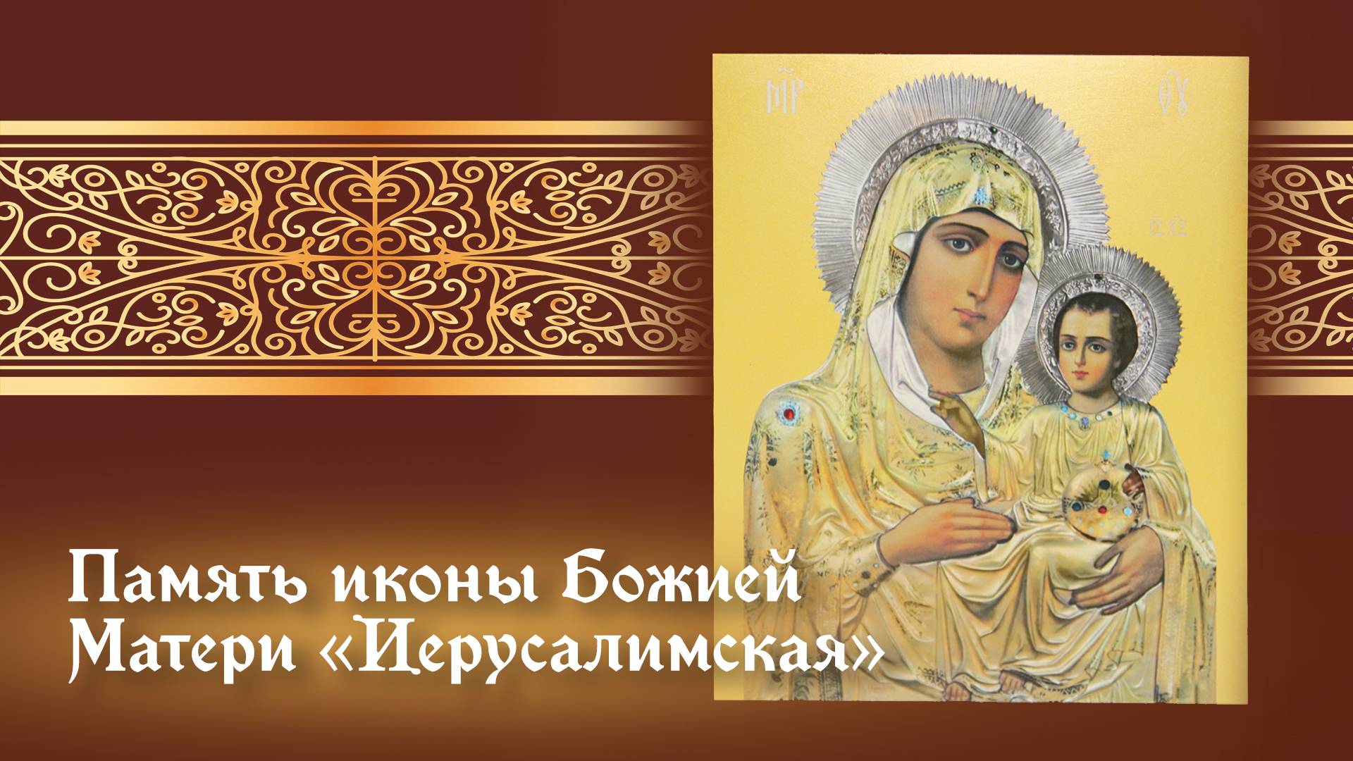 Память одной из чтимых икон Божией Матери – «Иерусалимской»