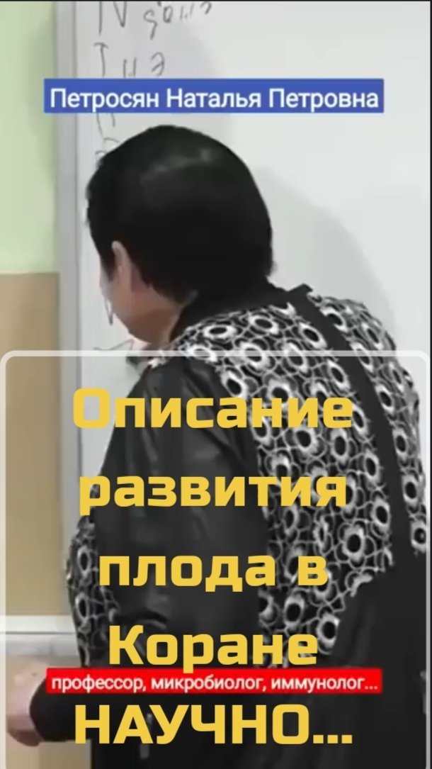 Описание развития плода в Коране научно...