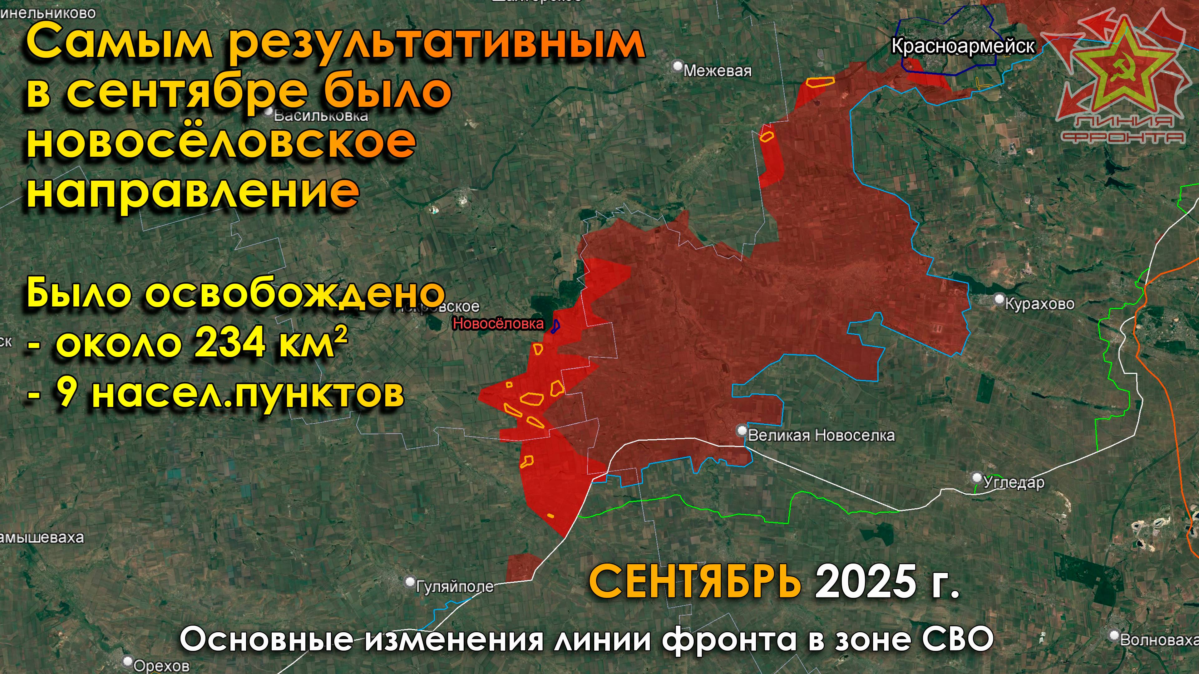 Изменение линии фронта в зоне СВО за СЕНТЯБРЬ 2025 г.