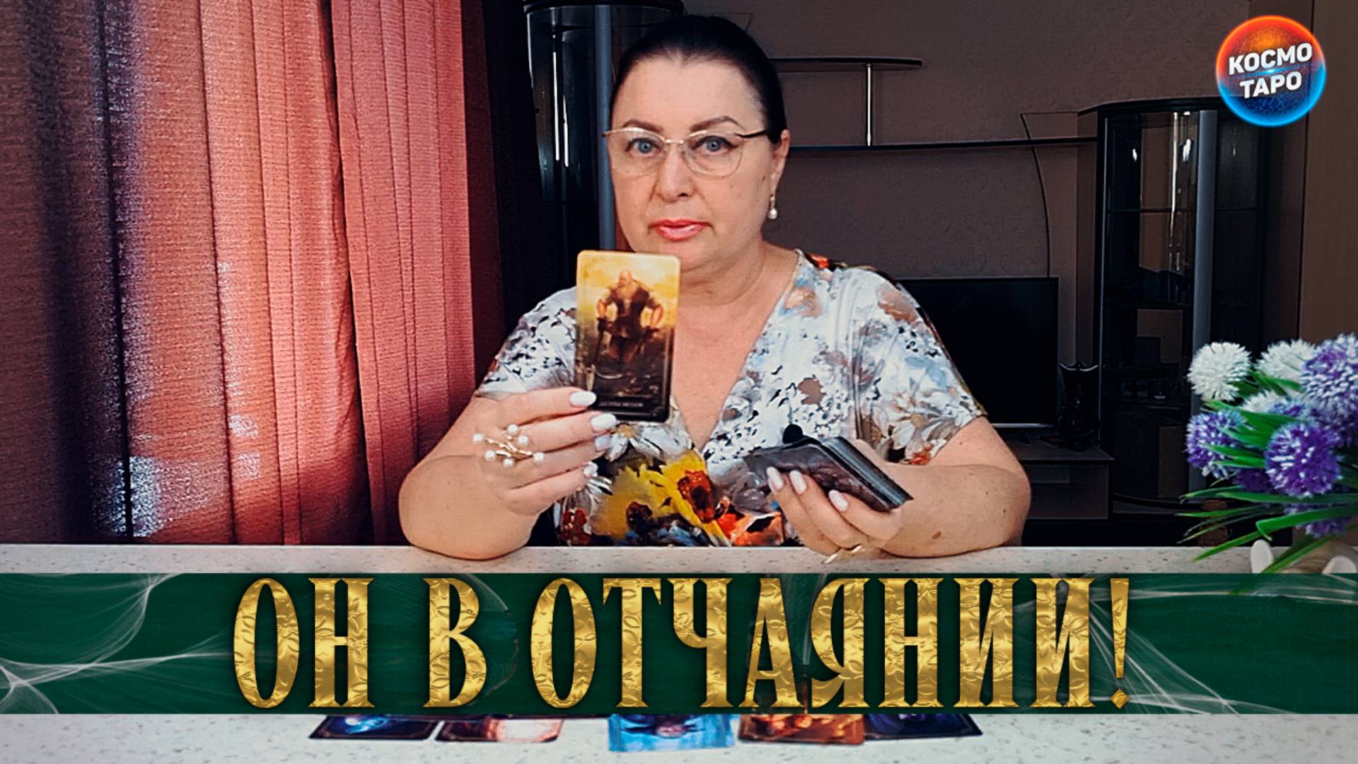 ОН БЛИЗОК К ОТЧАЯНИЮ! ЧЕМ ТЫ СВОДИШЬ ЕГО С УМА? | Гадание таро расклад