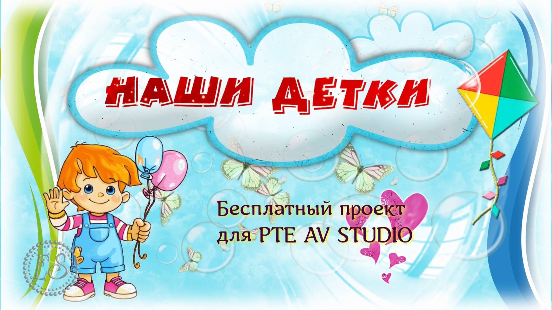 Наши детки. Проект для PTE AV Studio  бесплатно.