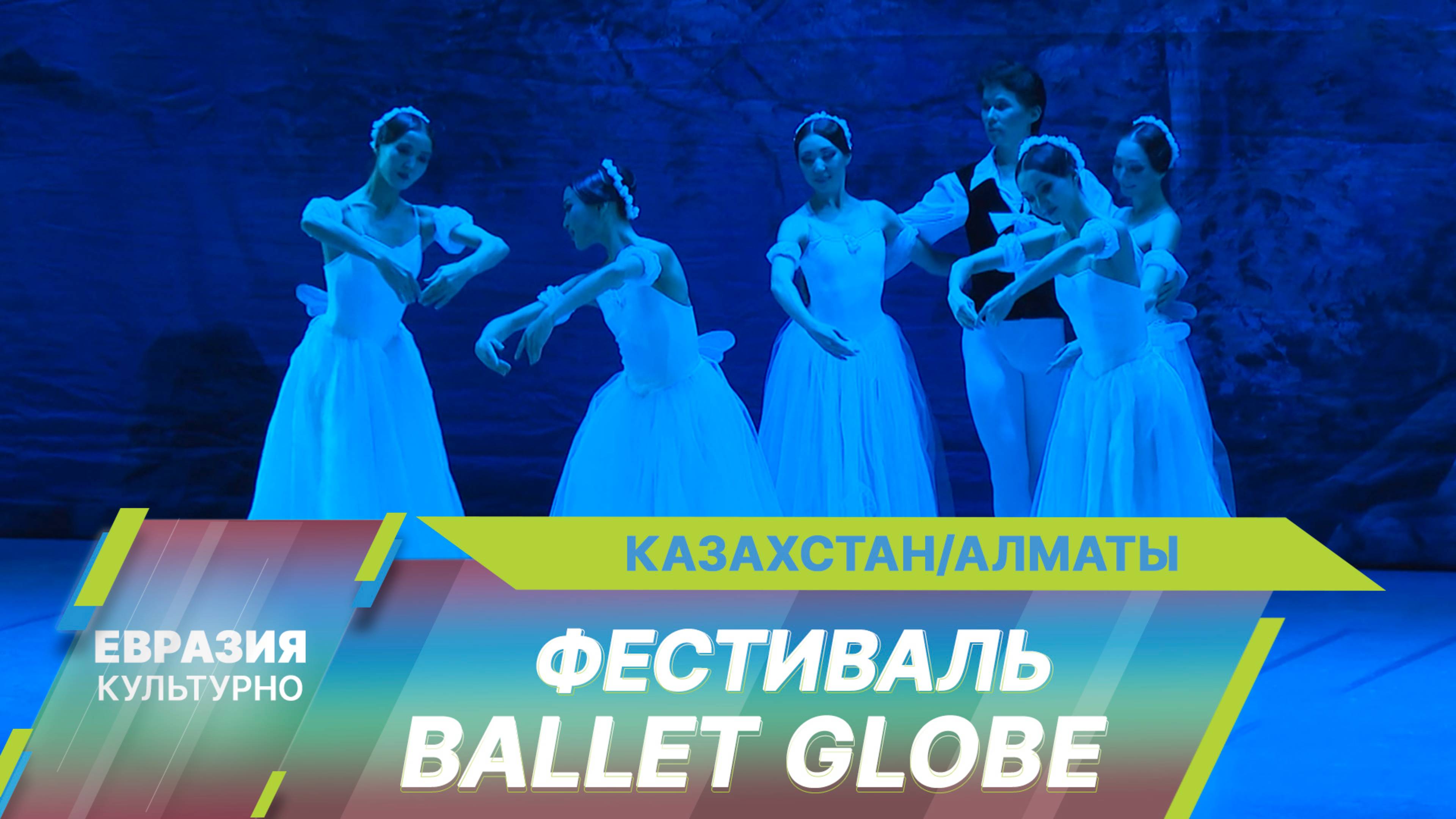 В Казахстане состоялся фестиваль Ballet Globe с участием примы Мариинского театра Дианы Вишнёвой