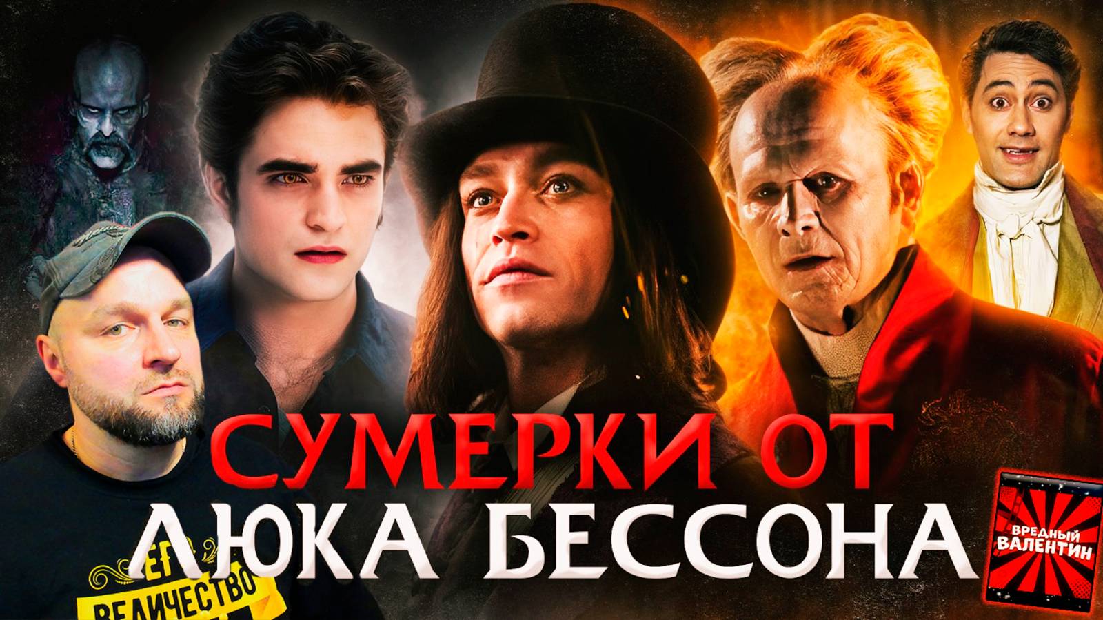 Грехо Обзор Дракула от Люка Бессона (2025) (Кино обзор) ▶ KINOKOS |РЕАКЦИЯ|