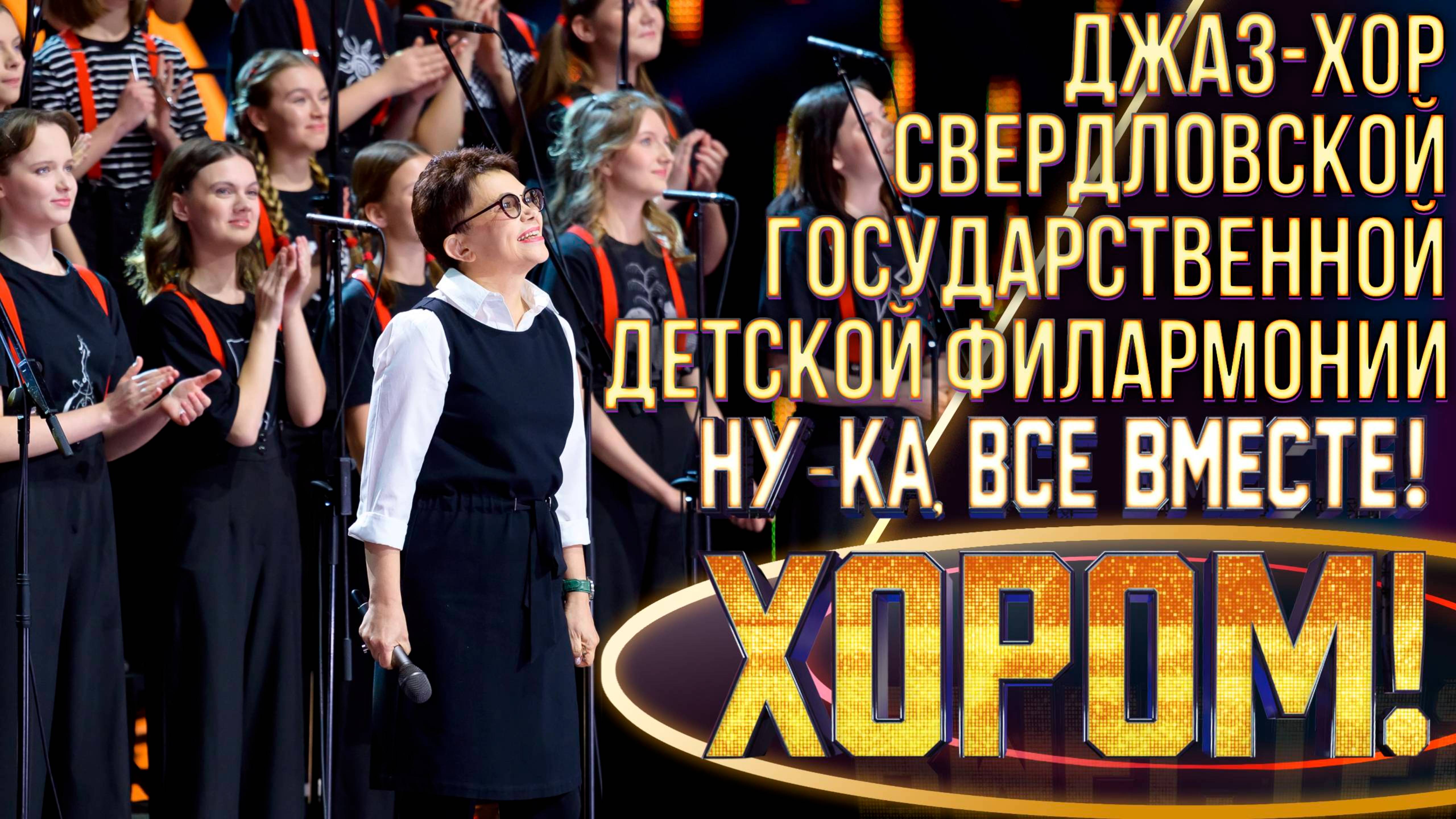 Джаз-хор Свердловской государственной детской филармонии - Credo | НУ-КА, ВСЕ ВМЕСТЕ! ХОРОМ! 1 СЕЗОН