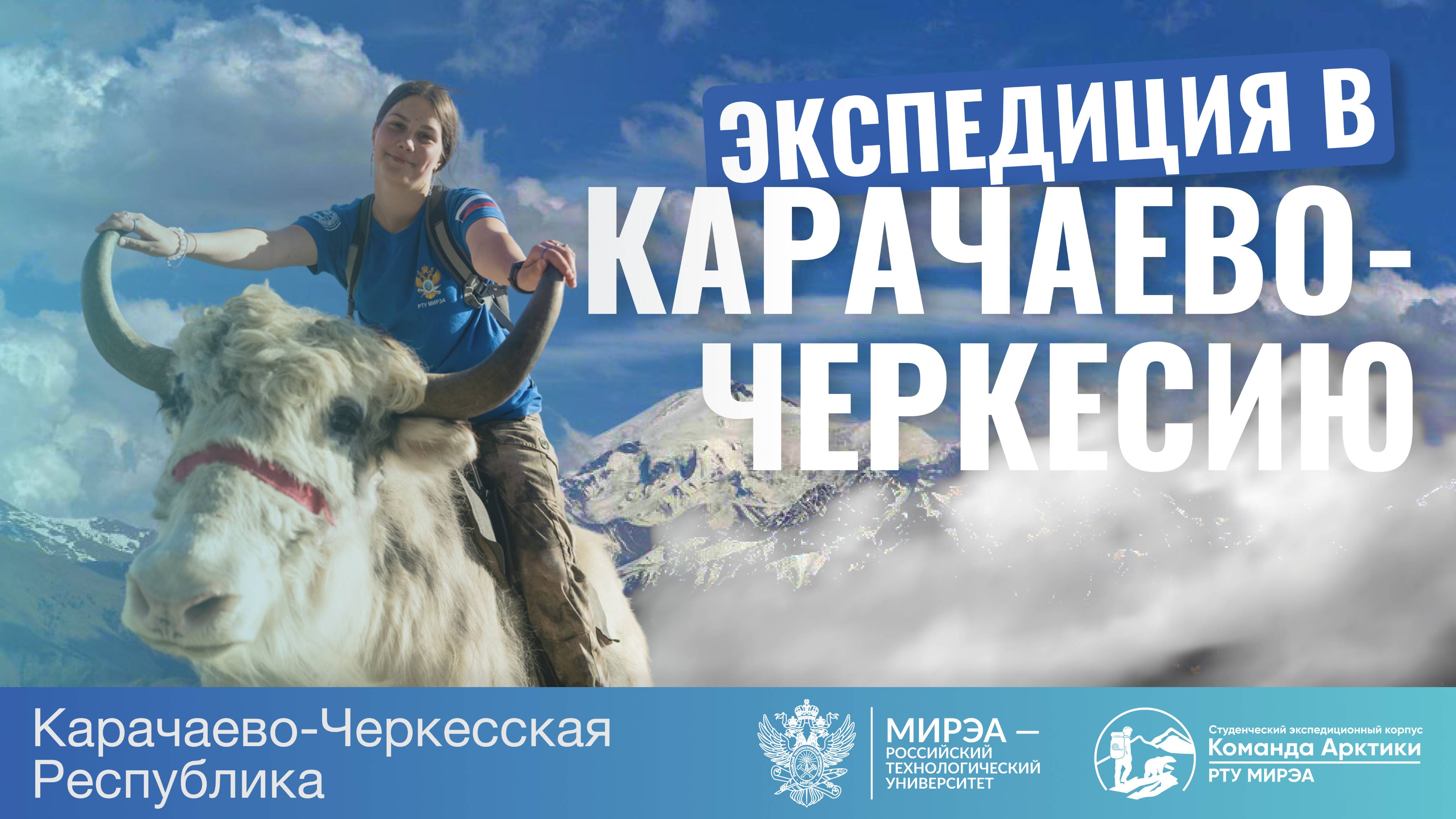 «Команда Арктики» в Карачаево-Черкесии.