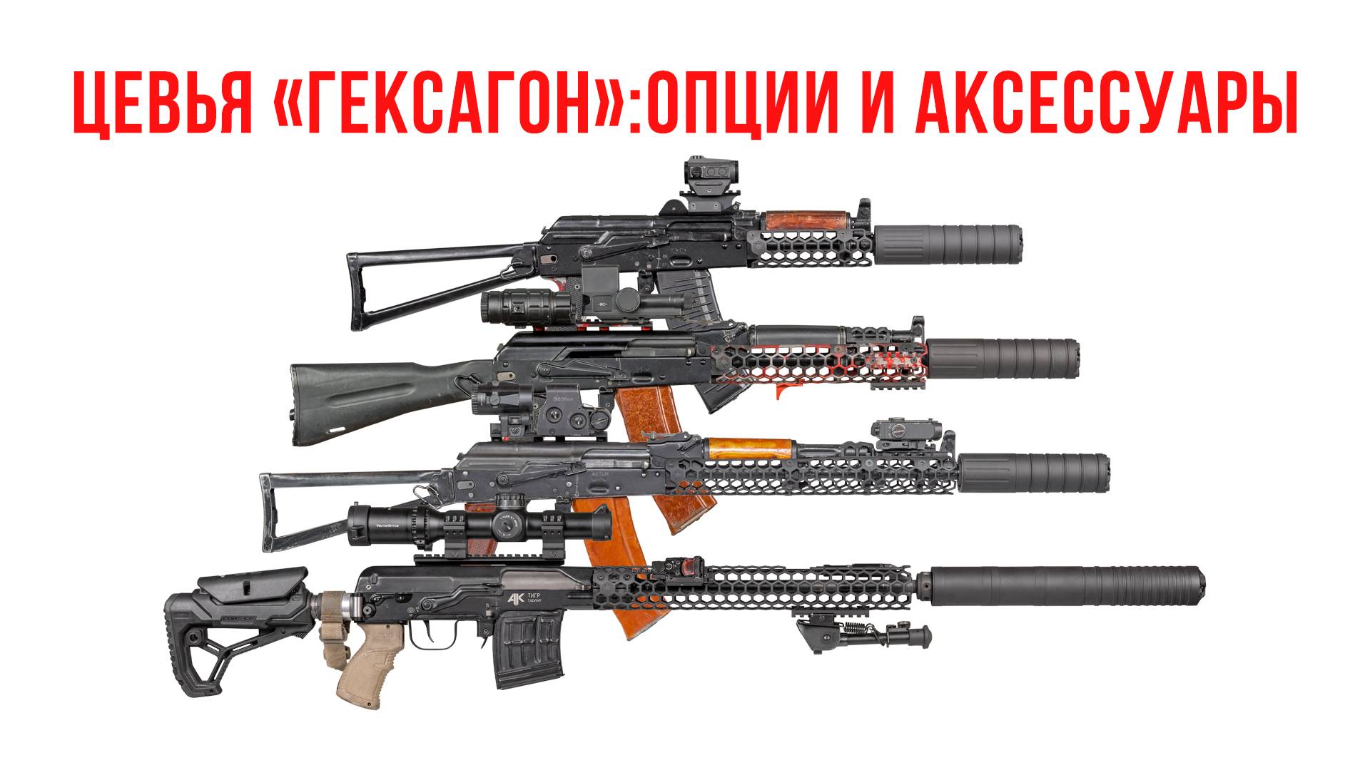 Цевья "Гексагон": опции и аксессуары