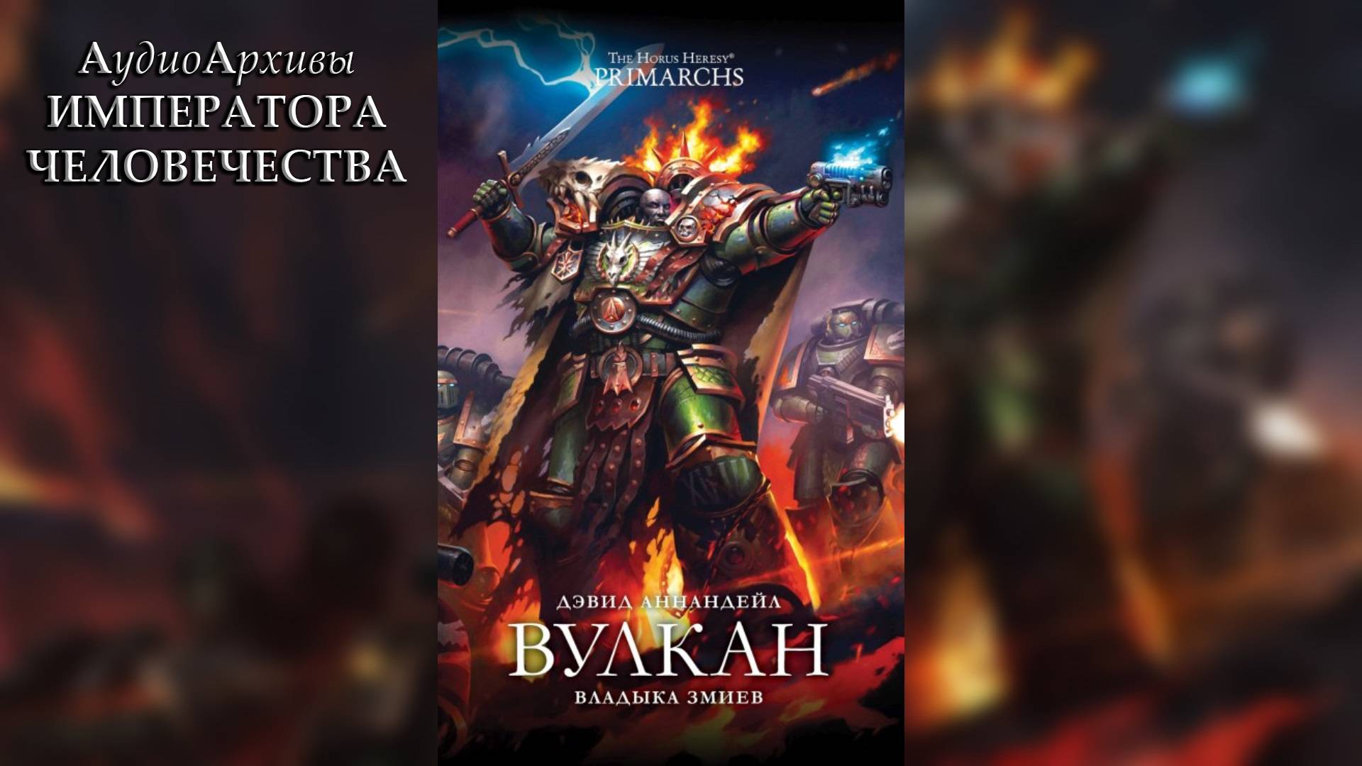 Вулкан: Владыка Змиев - Аннандейл Дэвид | David Annandale - Vulkan: Lord of Drakes (2018)