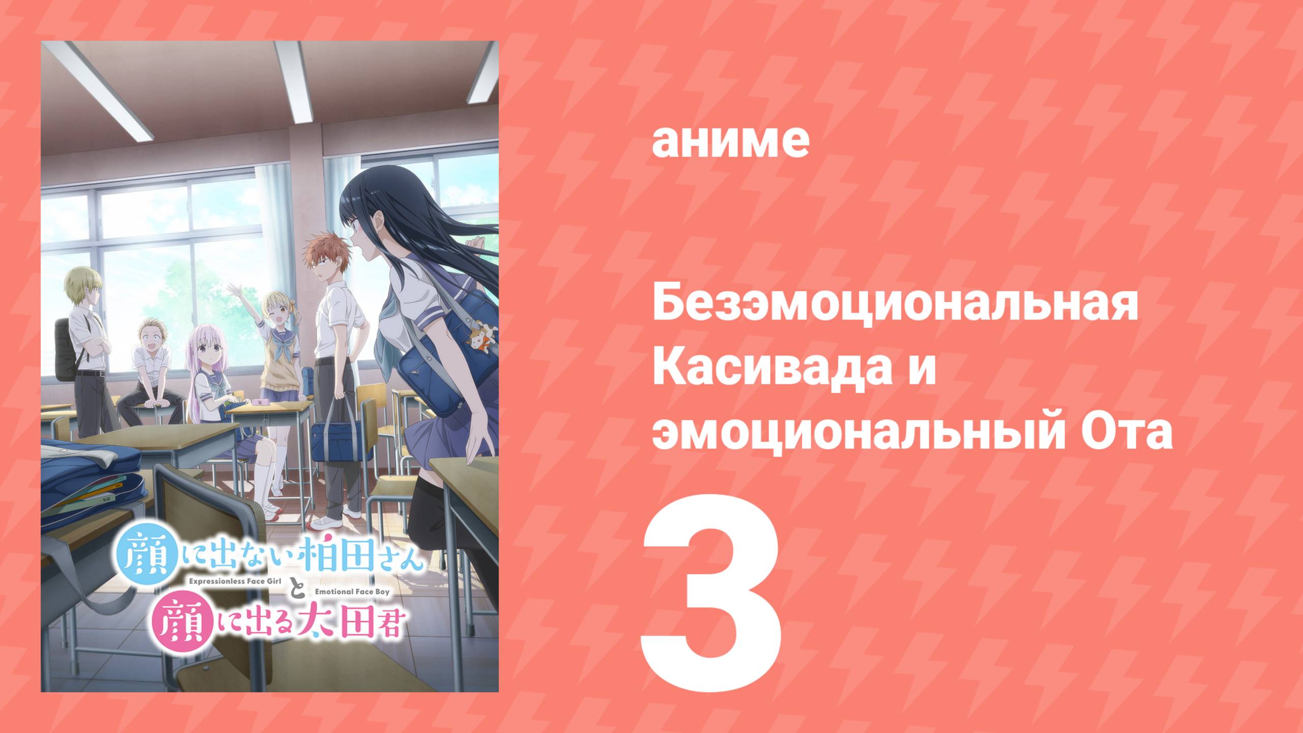 Безэмоциональная Касивада и эмоциональный Ота 3 серия (аниме-сериал, 2025)