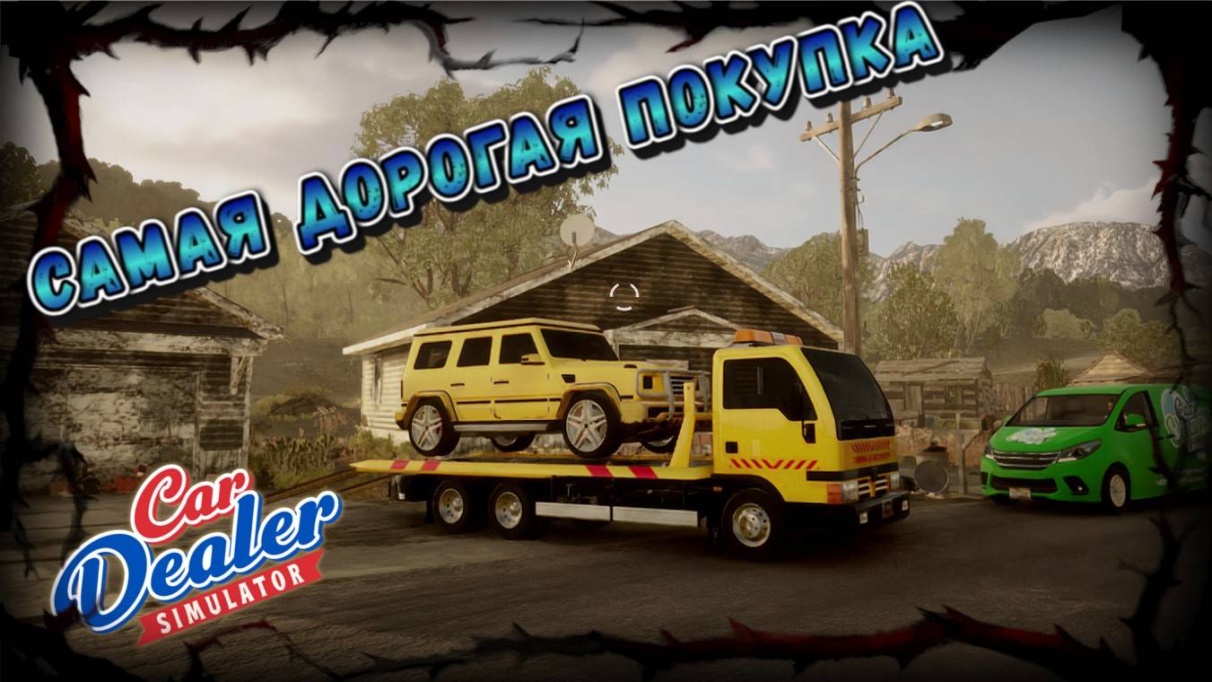 САМАЯ ДОРОГАЯ ТАЧКА! ЗА СКОЛЬКО ПРОДАМ???/CAR DEALER SIMULATOR/#21