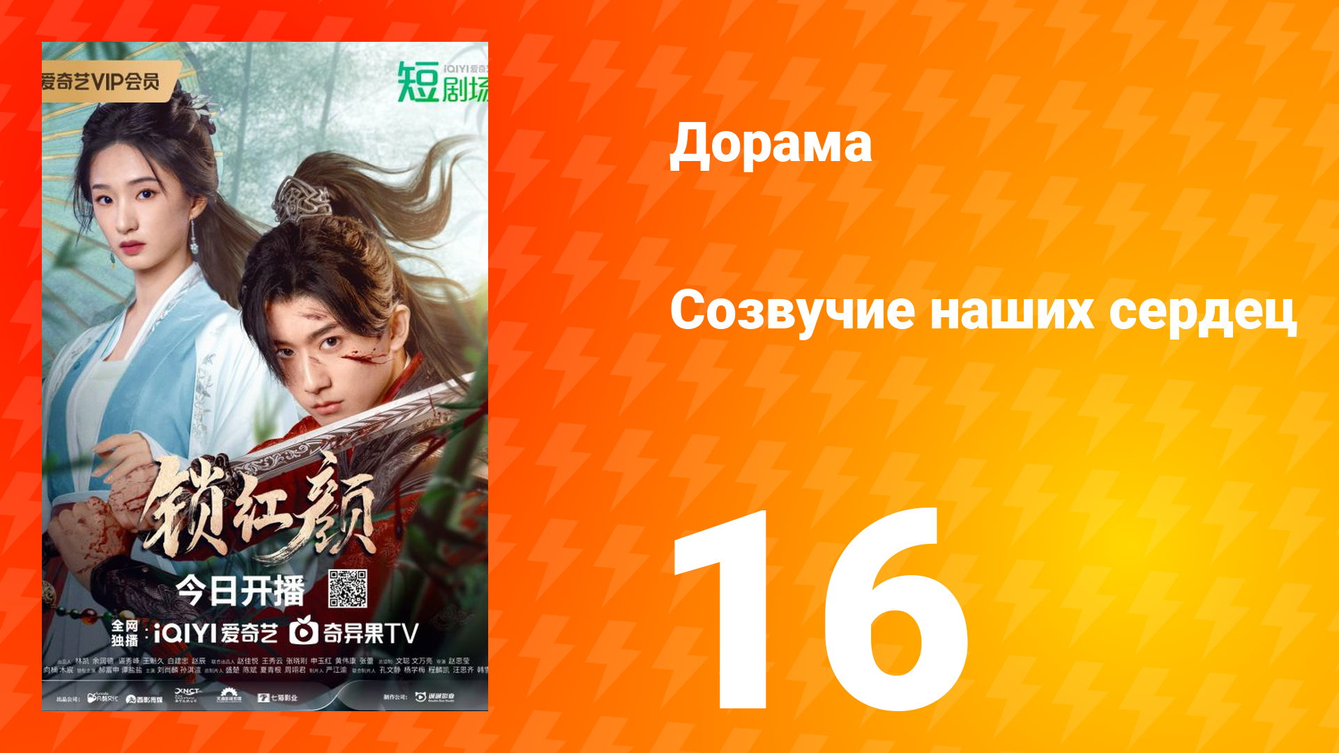 Созвучие наших сердец 16 серия