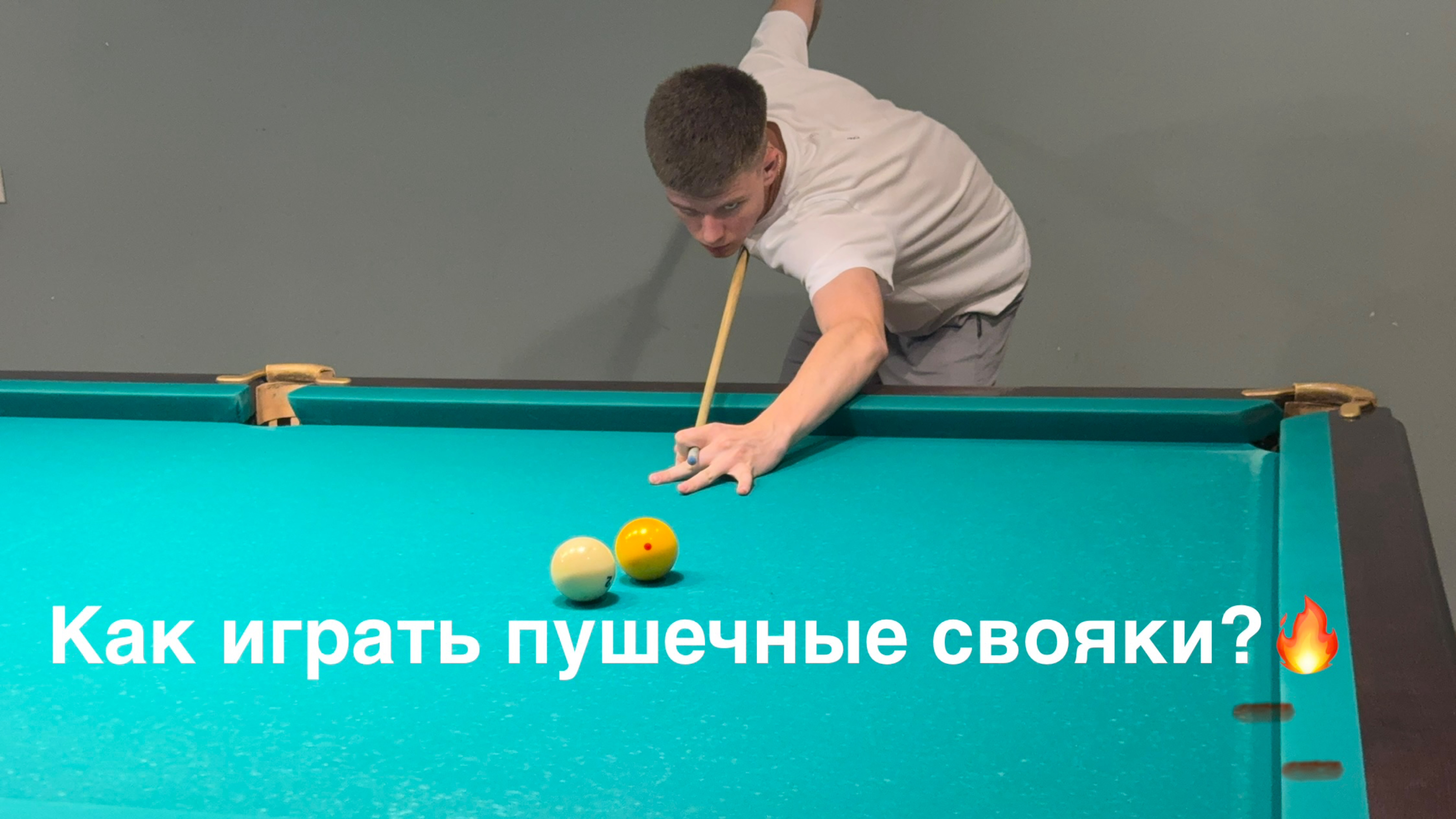 Как играть ПУШЕЧНЫЕ свояки?