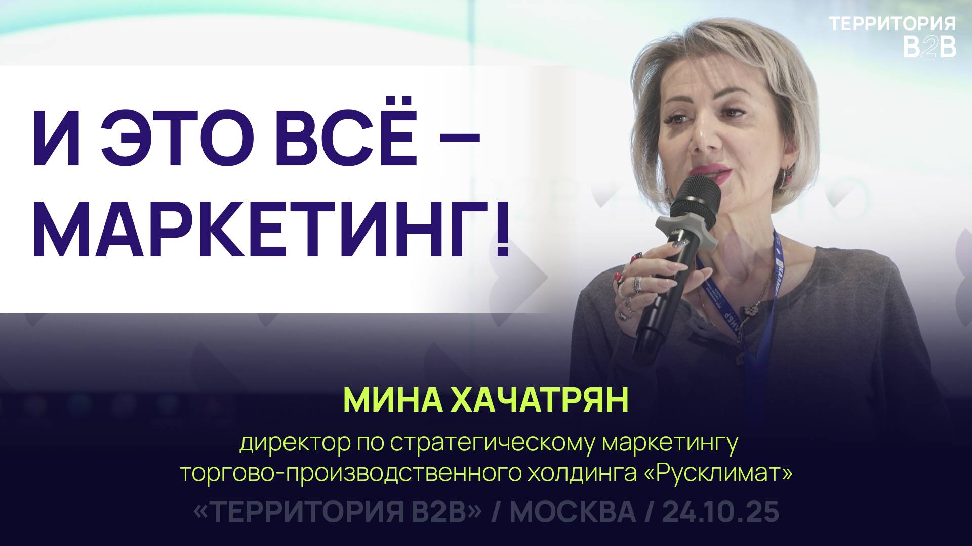 И ВСЁ ЭТО - МАРКЕТИНГ! Даже то, что к коммуникации не относится. Мина Хачатрян